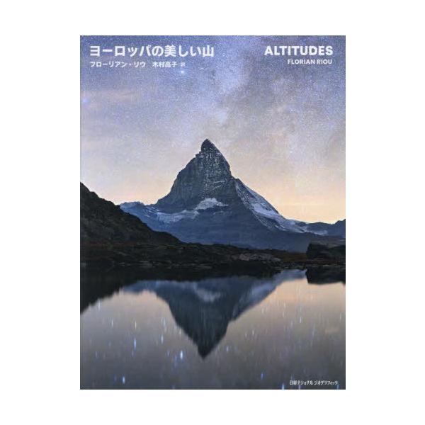 【発売日：2025年04月17日】フローリアン・リウ/写真・文 木村高子/訳/ヨーロッパの美しい山 / 原タイトル:Altitudes、メディア：BOOK、発売日：2025/04、重量：690g、商品コード：NEOBK-3087659、JA...