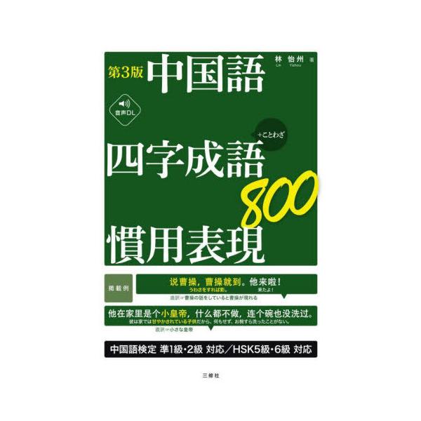 【発売日：2025年04月18日】林怡州/著/中国語四字成語・慣用表現800 +ことわざ、メディア：BOOK、発売日：2025/04、重量：343g、商品コード：NEOBK-3087660、JANコード/ISBNコード：9784384050769