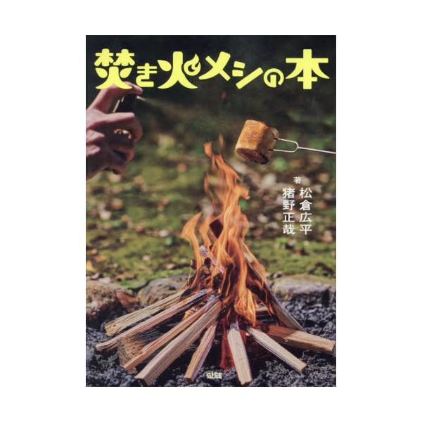 【発売日：2025年04月28日】松倉広平/著 猪野正哉/著/焚き火メシの本、メディア：BOOK、発売日：2025/04、重量：340g、商品コード：NEOBK-3087664、JANコード/ISBNコード：9784991357923