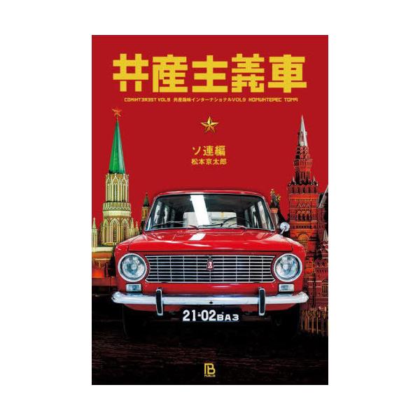 【発売日：2025年05月28日】松本京太郎/著/共産主義車 ソ連編 (共産趣味インターナショナル)、メディア：BOOK、発売日：2025/05、重量：450g、商品コード：NEOBK-3087668、JANコード/ISBNコード：9784...