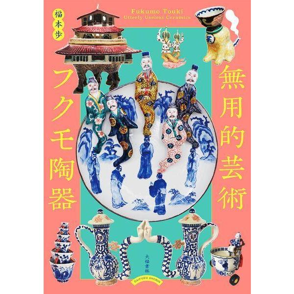 【発売日：2025年04月28日】福本歩/著/無用的芸術フクモ陶器、メディア：BOOK、発売日：2025/04、重量：332g、商品コード：NEOBK-3087670、JANコード/ISBNコード：9784908465246