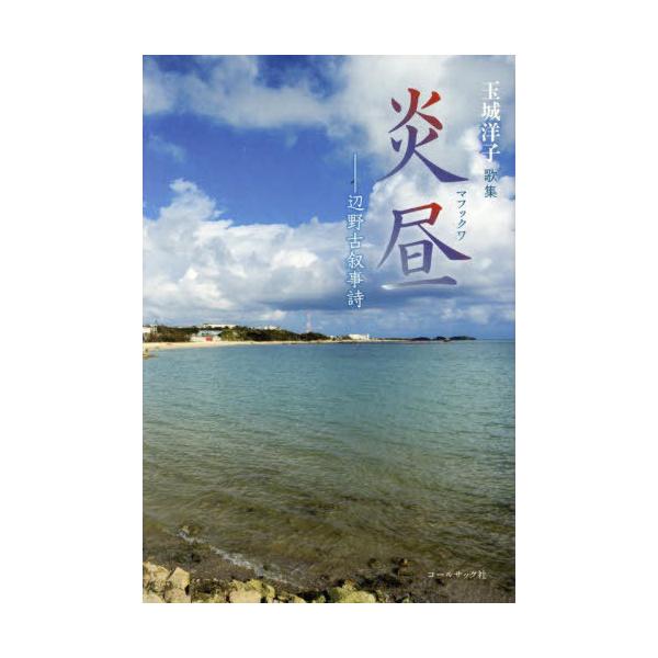 【発売日：2025年04月28日】玉城洋子/著/炎昼 辺野古叙事詩 玉城洋子歌集 (紅叢書)、メディア：BOOK、発売日：2025/04、重量：340g、商品コード：NEOBK-3087677、JANコード/ISBNコード：97848643...