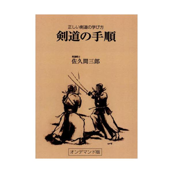 【発売日：2025年03月28日】佐久間三郎/著/[オンデマンド版] 剣道の手順、メディア：BOOK、発売日：2025/03、重量：340g、商品コード：NEOBK-3087678、JANコード/ISBNコード：9784884584535