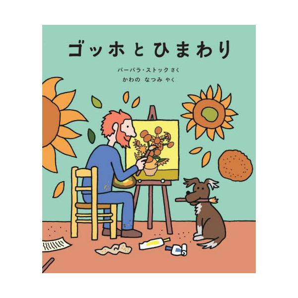 【発売日：2025年04月28日】バーバラ・ストック/さく かわのなつみ/やく/ゴッホとひまわり / 原タイトル:Vincent en de zonnebloemen、メディア：BOOK、発売日：2025/04、重量：450g、商品コード：...