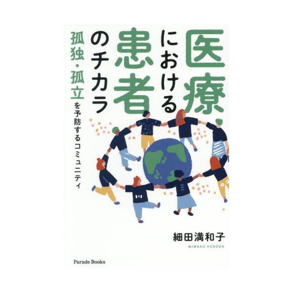【発売日：2025年04月18日】細田満和子/著/医療における患者のチカラ 孤独・孤立を予防するコミュニティ (Parade)、メディア：BOOK、発売日：2025/04、重量：500g、商品コード：NEOBK-3087687、JANコード...