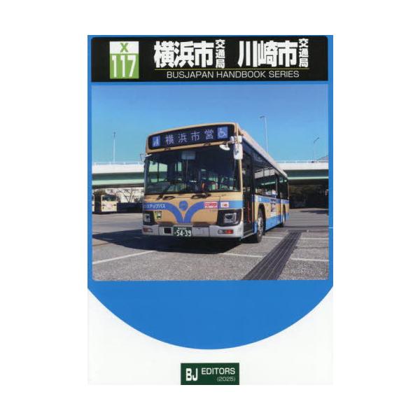 【発売日：2025年04月19日】BJエディターズ/横浜市交通局川崎市交通局 (バスジャパンハンドブックシリーズ)、メディア：BOOK、発売日：2025/04、重量：340g、商品コード：NEOBK-3087689、JANコード/ISBNコ...