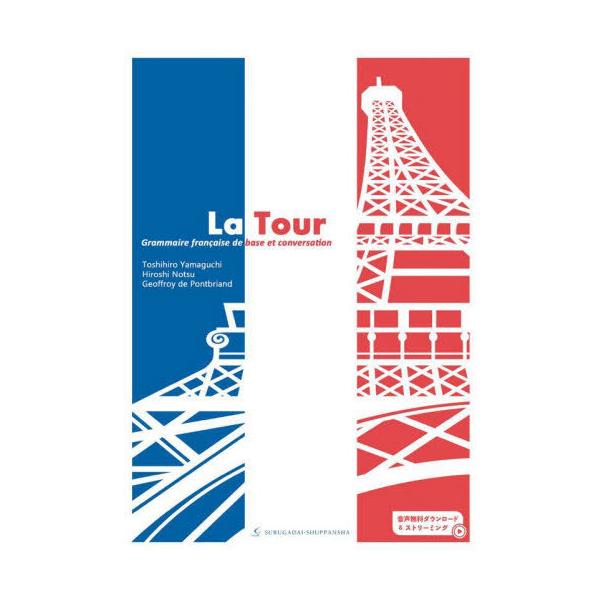 【発売日：2025年04月28日】ToshihiroYamaguchi/著 HiroshiNotsu/著 GeoffroydePontbriand/著/La Tour Grammaire francaise de base et conve...