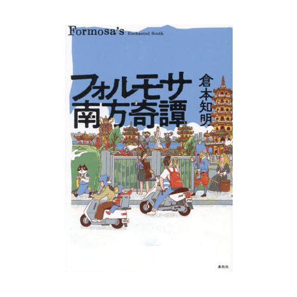 【発売日：2025年04月18日】倉本知明/著/フォルモサ南方奇譚、メディア：BOOK、発売日：2025/04、重量：398g、商品コード：NEOBK-3087692、JANコード/ISBNコード：9784393424636