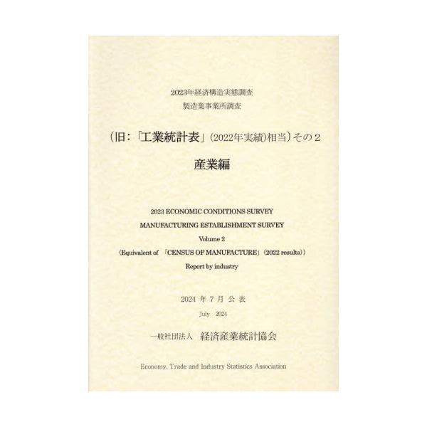 【発売日：2025年03月28日】経済産業統計協会/経済構造実態調査製造業事業所 2 2023、メディア：BOOK、発売日：2025/03、重量：1500g、商品コード：NEOBK-3087697、JANコード/ISBNコード：978486...