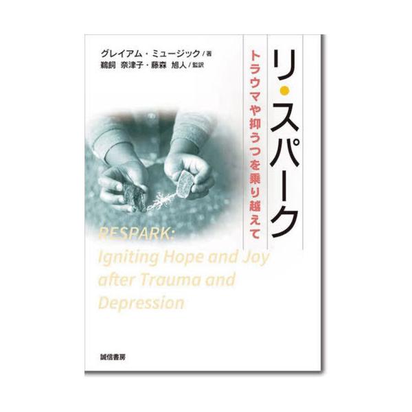 【発売日：2025年04月15日】グレイアム・ミュージック/著 鵜飼奈津子/監訳 藤森旭人/監訳/リ・スパーク、メディア：BOOK、発売日：2025/04、重量：470g、商品コード：NEOBK-3087708、JANコード/ISBNコード...