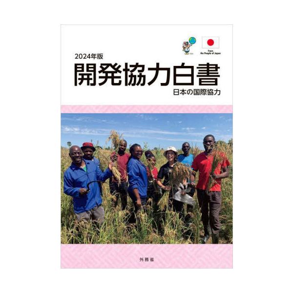 【発売日：2025年03月28日】外務省/編集/開発協力白書 2024、メディア：BOOK、発売日：2025/03、重量：450g、商品コード：NEOBK-3087710、JANコード/ISBNコード：9784865794540