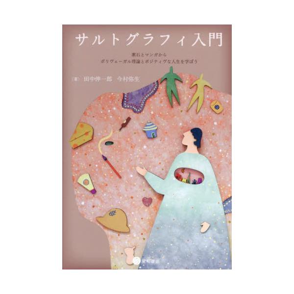 【発売日：2025年04月12日】田中伸一郎/著 今村弥生/著/サルトグラフィ入門、メディア：BOOK、発売日：2025/04、重量：500g、商品コード：NEOBK-3087719、JANコード/ISBNコード：9784791111565