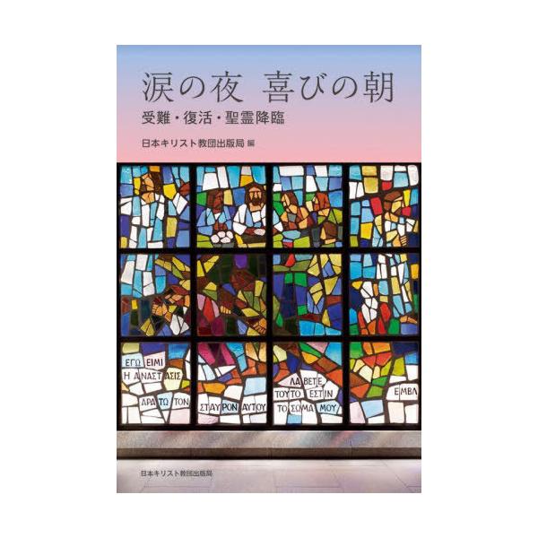 【発売日：2025年04月28日】日本キリスト教団出版局/編/涙の夜喜びの朝、メディア：BOOK、発売日：2025/04、重量：470g、商品コード：NEOBK-3087721、JANコード/ISBNコード：9784818411920