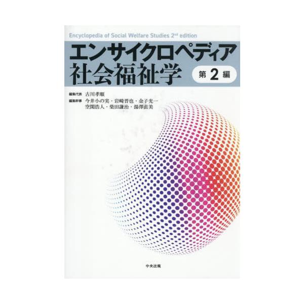 【発売日：2025年04月28日】古川孝順/編集代表/エンサイクロペディア社会福祉学 第2編、メディア：BOOK、発売日：2025/04、重量：1500g、商品コード：NEOBK-3087726、JANコード/ISBNコード：9784824...