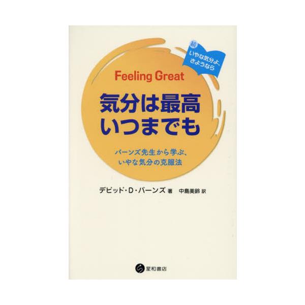 【発売日：2025年04月11日】デビッド・D.バーンズ/著 中島美鈴/訳/気分は最高いつまでも、メディア：BOOK、発売日：2025/04、重量：470g、商品コード：NEOBK-3087729、JANコード/ISBNコード：978479...
