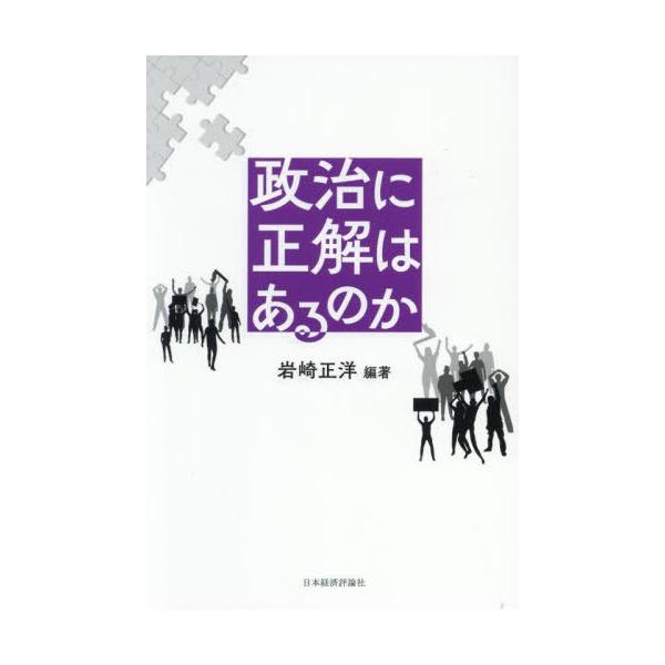 【発売日：2025年04月28日】岩崎正洋/編著/政治に正解はあるのか、メディア：BOOK、発売日：2025/04、重量：500g、商品コード：NEOBK-3087733、JANコード/ISBNコード：9784818826786