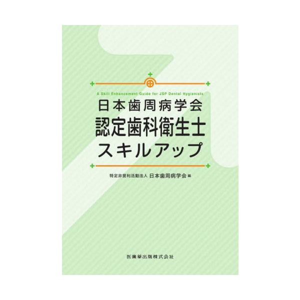 【発売日：2025年03月28日】日本歯周病学会/編/日本歯周病学会認定 歯科衛生士スキルアップ、メディア：BOOK、発売日：2025/03、重量：353g、商品コード：NEOBK-3087742、JANコード/ISBNコード：978426...