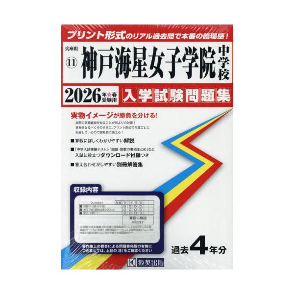 【発売日：2025年04月13日】教英出版/神戸海星女子学院中学校 入学試験問題集 2026年春受験用 プリント形式のリアル過去問で本番の臨場感! (兵庫県 入学試験問題集 11)、メディア：BOOK、発売日：2025/04、重量：500g...