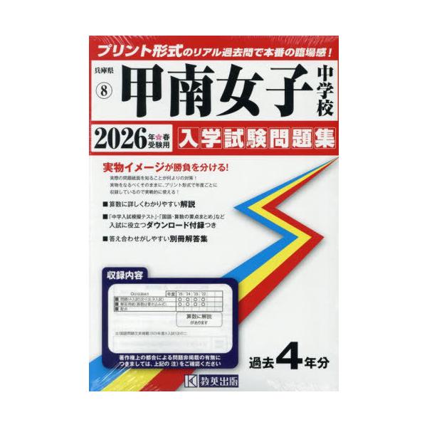 【発売日：2025年04月13日】教英出版/甲南女子中学校 入学試験問題集 2026年春受験用 プリント形式のリアル過去問で本番の臨場感! (兵庫県 入学試験問題集 8)、メディア：BOOK、発売日：2025/04、重量：500g、商品コー...