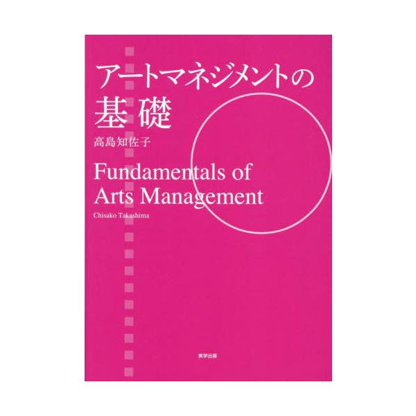 【発売日：2025年03月28日】高島知佐子/著/アートマネジメントの基礎、メディア：BOOK、発売日：2025/03、重量：340g、商品コード：NEOBK-3087808、JANコード/ISBNコード：9784902078855