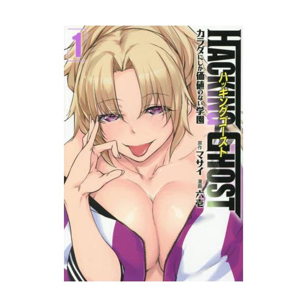 【発売日：2025年05月20日】マサイ/原作 六壱/漫画/HACKING GHOST カラダにしか価値のない学園 1 (ヤングマガジンKCスペシャル)、メディア：BOOK、発売日：2025/05、重量：190g、商品コード：NEOBK-3...