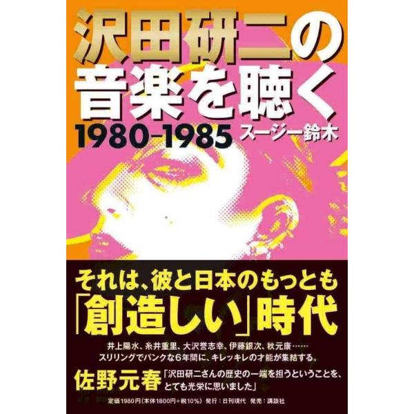【発売日：2025年04月25日】スージー鈴木/著/沢田研二の音楽を聴く 1980-1985、メディア：BOOK、発売日：2025/04、重量：292g、商品コード：NEOBK-3088291、JANコード/ISBNコード：97840653...