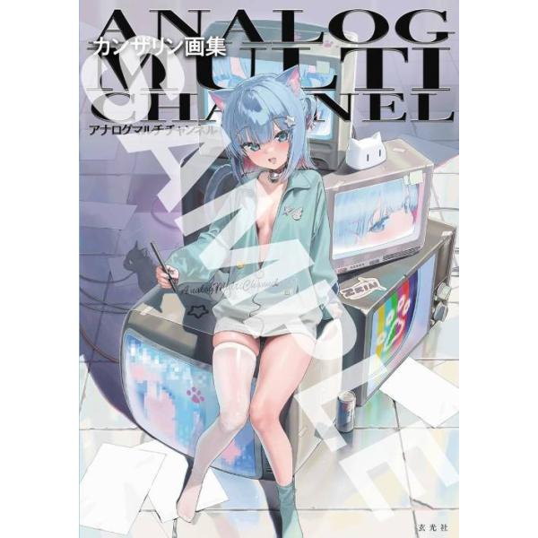 【発売日：2025年06月06日】カンザリン/著/カンザリン 画集 アナログマルチチャンネル、メディア：BOOK、発売日：2025/06、重量：690g、商品コード：NEOBK-3088294、JANコード/ISBNコード：97847683...