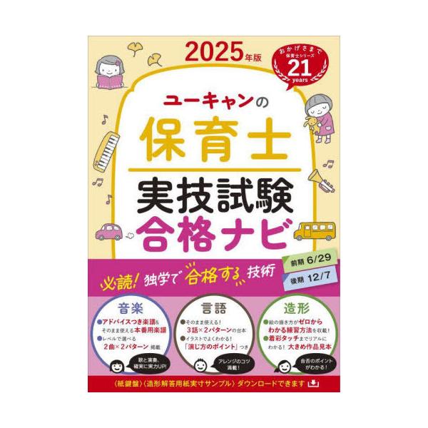 【発売日：2025年04月18日】ユーキャン保育士試験研究会/編/ユーキャンの保育士実技試験合格ナビ 2025年版、メディア：BOOK、発売日：2025/04、重量：281g、商品コード：NEOBK-3088342、JANコード/ISBNコ...