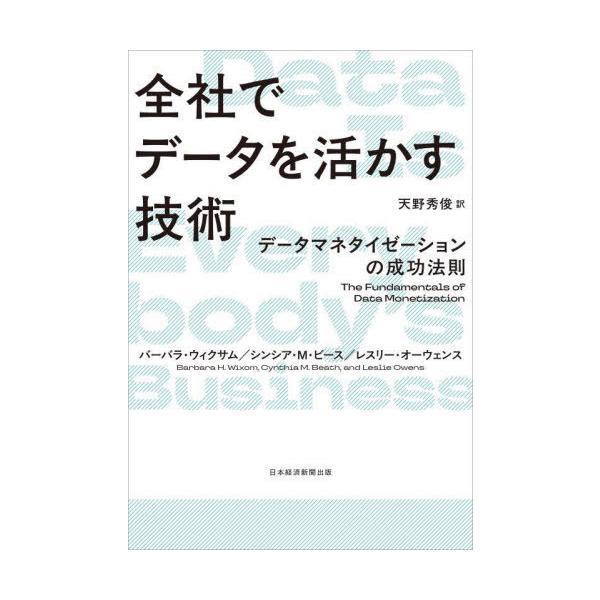 【発売日：2025年04月17日】バーバラ・ウィクサム/著 シンシア・M.ビース/著 レスリー・オーウェンス/著 天野秀俊/訳/全社でデータを活かす技術 データマネタイゼーションの成功法則 / 原タイトル:DATA IS EVERYBODY...