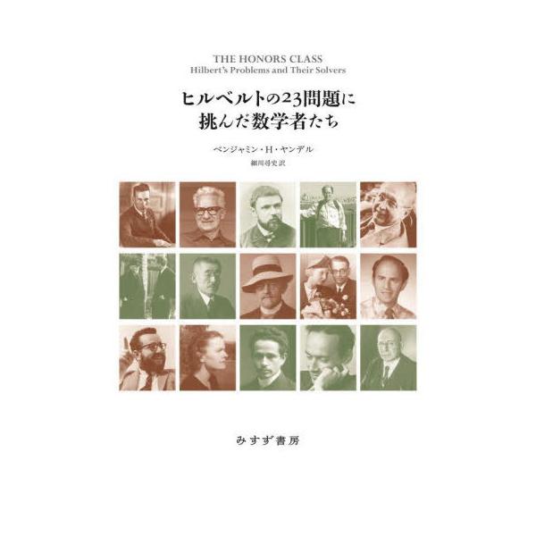 【発売日：2025年04月20日】ベンジャミン・H.ヤンデル/著 細川尋史/訳/ヒルベルトの23問題に挑んだ数学者たち / 原タイトル:THE HONORS CLASS、メディア：BOOK、発売日：2025/04、重量：500g、商品コード...