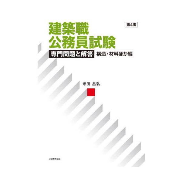 【発売日：2025年04月18日】米田昌弘/著/建築職公務員試験 専門問題と解答 構造・材料ほか編 [第4版]、メディア：BOOK、発売日：2025/04、重量：600g、商品コード：NEOBK-3088436、JANコード/ISBNコード...
