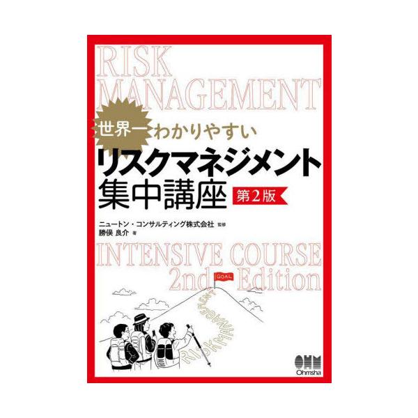 【発売日：2025年04月18日】ニュートン・コンサルティング株式会社/監修 勝俣良介/著/世界一わかりやすいリスクマネジメント集中講座、メディア：BOOK、発売日：2025/04、重量：404g、商品コード：NEOBK-3088443、J...