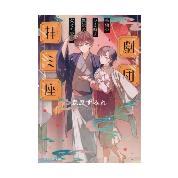 【発売日：2025年04月19日】森原すみれ/著/劇団拝ミ座 未練のひと時と異能の欠けた青年 (ことのは文庫)、メディア：BOOK、発売日：2025/04、重量：250g、商品コード：NEOBK-3088471、JANコード/ISBNコード...