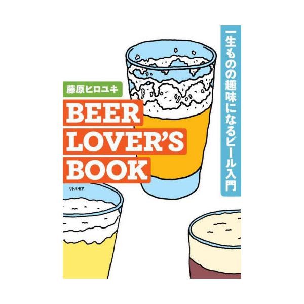 【発売日：2025年04月18日】藤原ヒロユキ/著/BEER LOVER’S BOOK 一生ものの趣味になるビール入門、メディア：BOOK、発売日：2025/04、重量：340g、商品コード：NEOBK-3088531、JANコード/ISB...