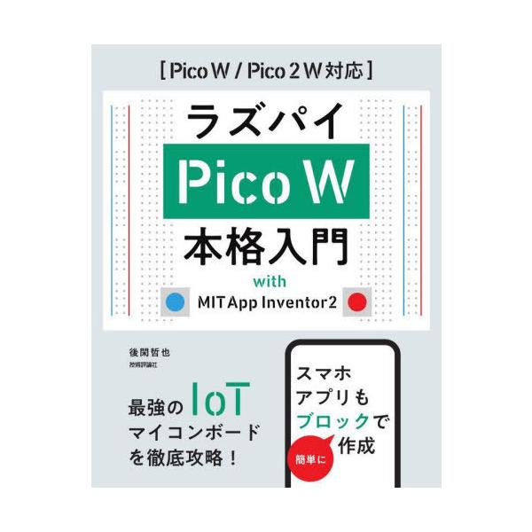 【発売日：2025年04月19日】後閑哲也/著/ラズパイPico W本格入門 with MIT App Inventor2、メディア：BOOK、発売日：2025/04、重量：694g、商品コード：NEOBK-3088535、JANコード/I...