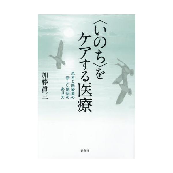 【発売日：2025年04月18日】加藤眞三/著/〈いのち〉をケアする医療 患者と医療者の新しい関係のあり方、メディア：BOOK、発売日：2025/04、重量：500g、商品コード：NEOBK-3088536、JANコード/ISBNコード：9...
