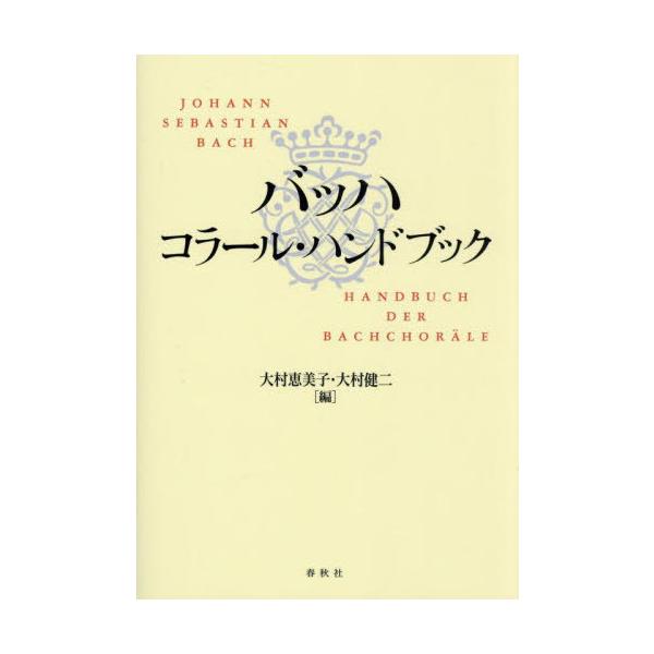【発売日：2025年04月18日】大村恵美子/編 大村健二/編 大村恵美子/コラール訳詞/バッハ コラール・ハンドブック、メディア：BOOK、発売日：2025/04、重量：450g、商品コード：NEOBK-3088538、JANコード/IS...