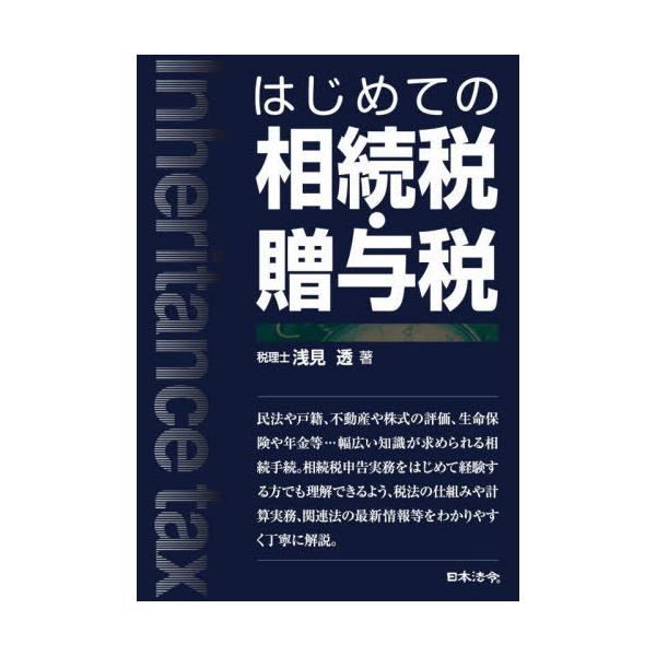 【発売日：2025年04月20日】浅見透/著/はじめての相続税・贈与税、メディア：BOOK、発売日：2025/04、重量：500g、商品コード：NEOBK-3088540、JANコード/ISBNコード：9784539730928