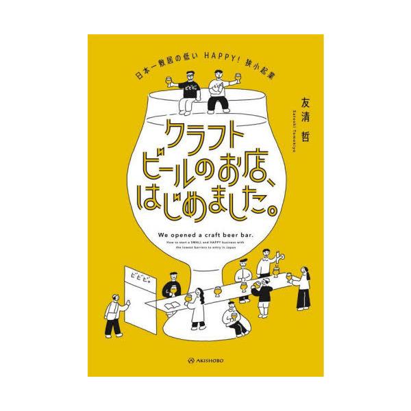 【発売日：2025年04月19日】友清哲/著/クラフトビールのお店、はじめました。 日本一敷居の低いHAPPY!狭小起業、メディア：BOOK、発売日：2025/04、重量：340g、商品コード：NEOBK-3088560、JANコード/IS...