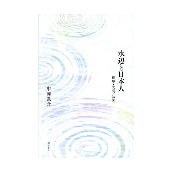 【発売日：2025年04月24日】中岡義介/著/水辺と日本人 環境・文明・防災、メディア：BOOK、発売日：2025/04、重量：470g、商品コード：NEOBK-3088567、JANコード/ISBNコード：9784750359236