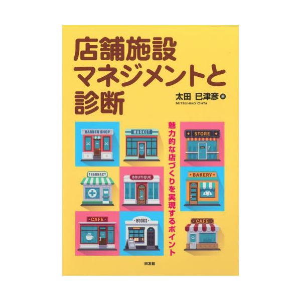 【発売日：2025年04月20日】太田巳津彦/著/店舗施設マネジメントと診断 魅力的な店づくりを実現するポイント、メディア：BOOK、発売日：2025/04、重量：340g、商品コード：NEOBK-3088569、JANコード/ISBNコー...