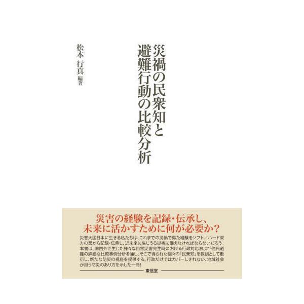 【発売日：2025年03月28日】松本行真/編著/災禍の民衆知と避難行動の比較分析、メディア：BOOK、発売日：2025/03、重量：500g、商品コード：NEOBK-3088578、JANコード/ISBNコード：9784798919607