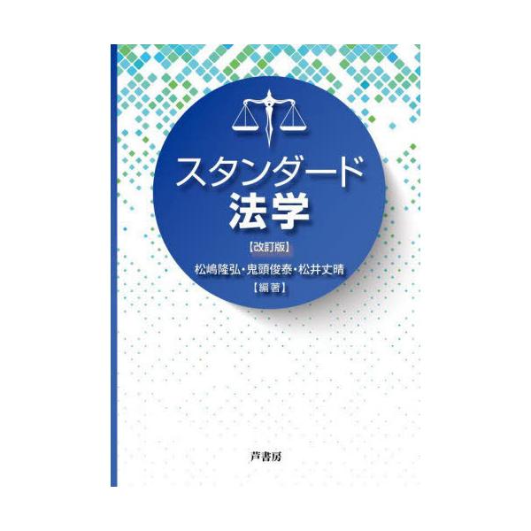 【発売日：2025年04月19日】松嶋隆弘/編著 鬼頭俊泰/編著 松井丈晴/編著 荒川卓/〔ほか〕著/スタンダード法学、メディア：BOOK、発売日：2025/04、重量：500g、商品コード：NEOBK-3088579、JANコード/ISB...