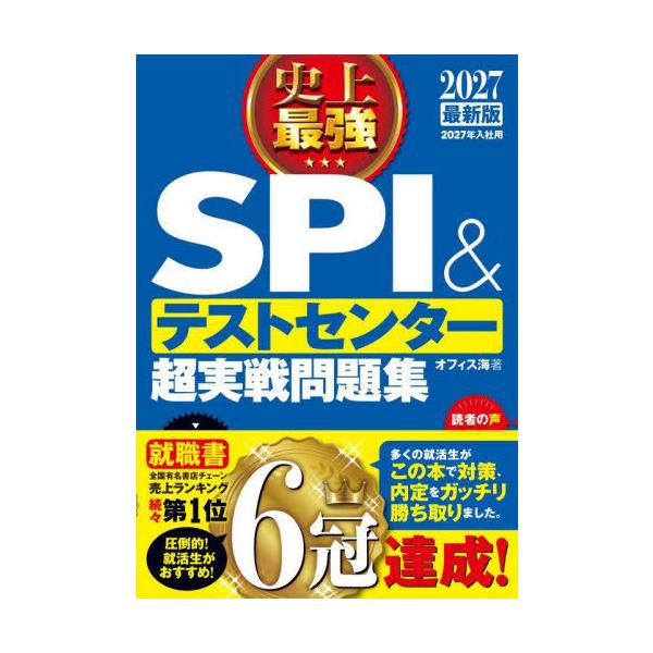【発売日：2025年04月19日】オフィス海/著/史上最強SPI&amp;テストセンター超実戦問題集 2027最新版、メディア：BOOK、発売日：2025/04、重量：600g、商品コード：NEOBK-3088581、JANコード/ISBN...