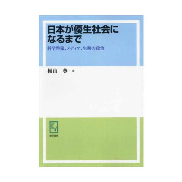 【発売日：2025年04月28日】横山尊/著/日本が優生社会になるまで 科学啓蒙、メディア、生殖の政治 (keiso C books)、メディア：BOOK、発売日：2025/04、重量：500g、商品コード：NEOBK-3088593、JA...
