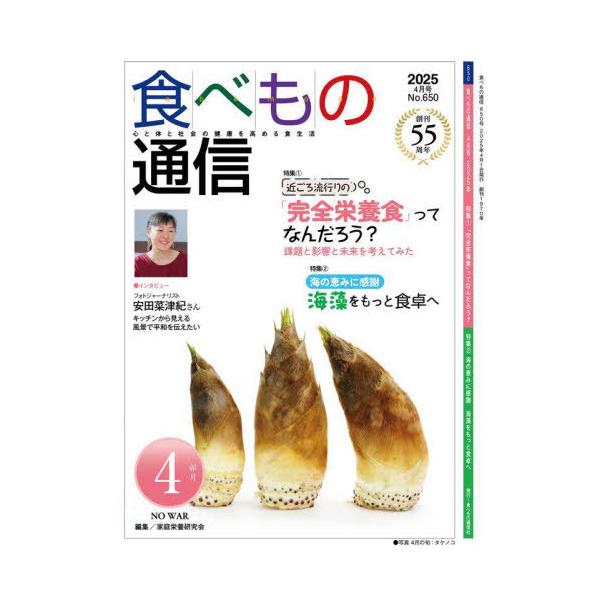 【発売日：2025年04月28日】家庭栄養研究会/食べもの通信2025 4、メディア：BOOK、発売日：2025/04、重量：500g、商品コード：NEOBK-3088594、JANコード/ISBNコード：9784772671903