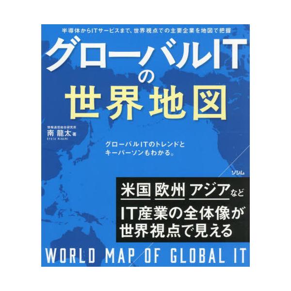 【発売日：2025年04月19日】南龍太/著/グローバルITの世界地図 半導体からITサービスまで、世界視点での主要企業を地図で把握、メディア：BOOK、発売日：2025/04、重量：340g、商品コード：NEOBK-3088642、JAN...