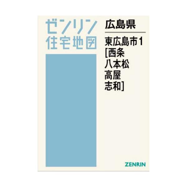 【発売日：2025年04月28日】ゼンリン/広島県 東広島市 1 西条・八本松・高屋 (ゼンリン住宅地図)、メディア：BOOK、発売日：2025/04、重量：1500g、商品コード：NEOBK-3088654、JANコード/ISBNコード：...