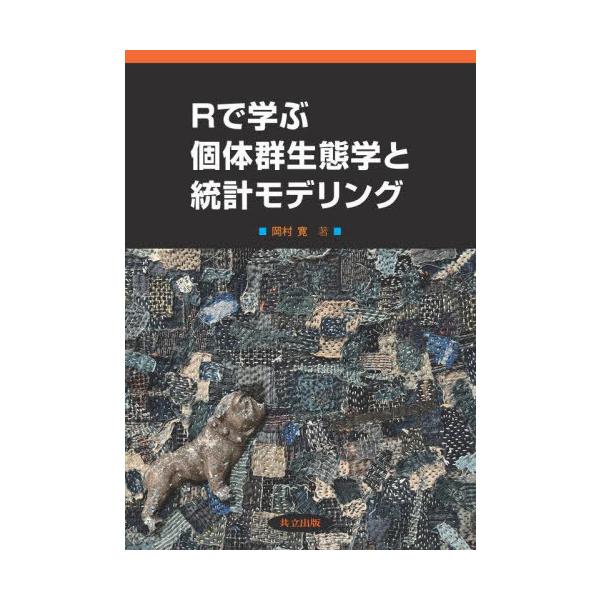 【発売日：2025年04月19日】岡村寛/著/Rで学ぶ個体群生態学と統計モデリング、メディア：BOOK、発売日：2025/04、重量：500g、商品コード：NEOBK-3088656、JANコード/ISBNコード：9784320058453
