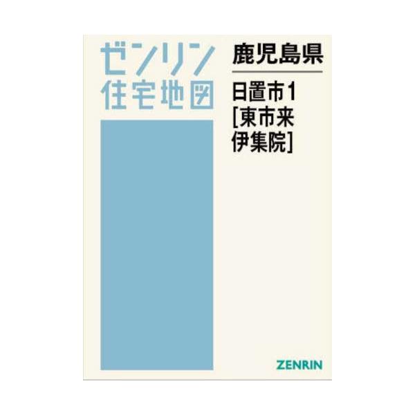 【発売日：2025年04月28日】ゼンリン/鹿児島県 日置市 1 東市来・伊集院 (ゼンリン住宅地図)、メディア：BOOK、発売日：2025/04、重量：1500g、商品コード：NEOBK-3088667、JANコード/ISBNコード：97...